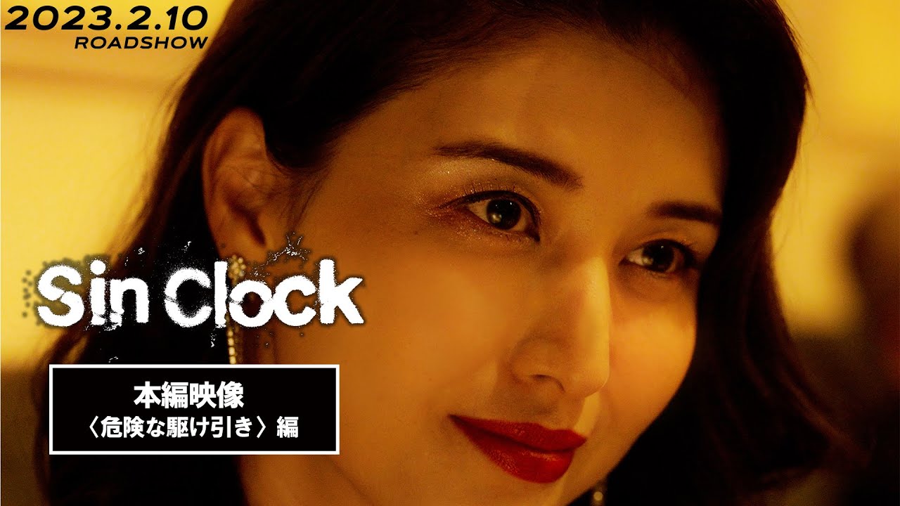 強奪計画は完璧なはずだった。想定外のラストへ走り出す新時代のサスペンスノワール。『Sin Clock』BD 2024/10/2発売 : DVD、それがいつかお宝になる