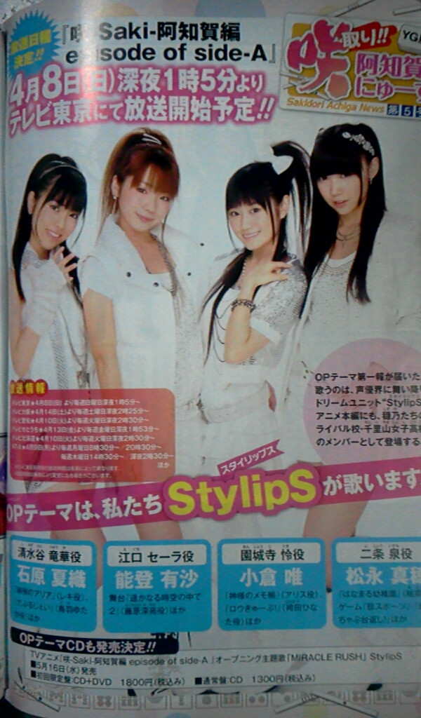 「咲 -Saki- 阿知賀編」4月8日よりテレ東、他にて放送開始！OP担当：StylipS｜【移転しました】オタク.com/跡地