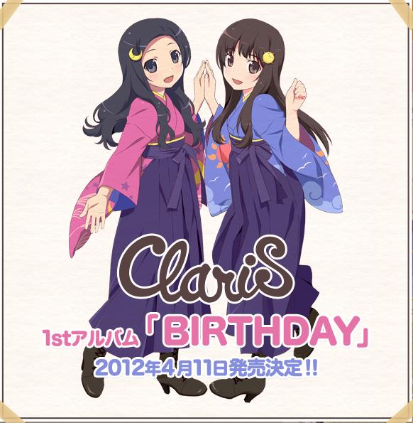 ClariS 1stアルバム「Birthday」4月11日発売決定！大ヒットシングル4曲、新曲8曲収録！｜【移転しました】オタク.com/跡地