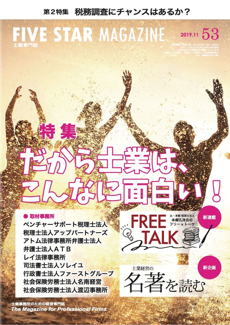 FIVE STAR MAGAZINE第53号に渡辺俊一社労士との対談記事が掲載されています : 名南経営 大津章敬のいい会社を作るための人事 ...
