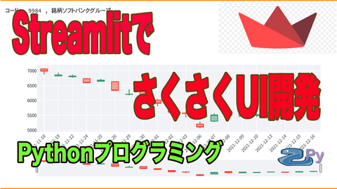 [Pythonプログラミング]WEBUI付きのアプリケーションをサクサク作ることの出来るStreamlitについて : 乙Py先生のプログラミング教室