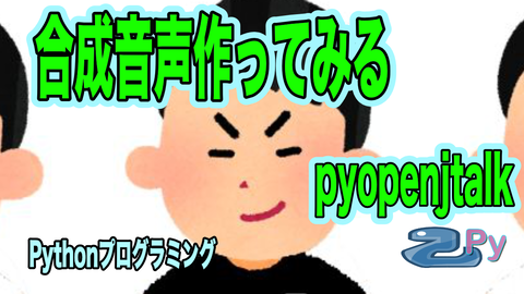 [Pythonプログラミング]pyopenjtalkで合成音声を作って喋らせてみる : 乙Py先生のプログラミング教室