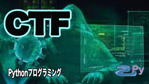 [Pythonプログラミング]CTFの問題を解いて情報セキュリティの知識を高めてみる : 乙Py先生のプログラミング教室
