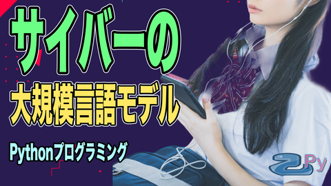 [Pythonプログラミング ]サイバーエージェントの日本語LLM OpenCALMをGoogle Colabで動かしてみる : 乙Py先生のプログラミング教室