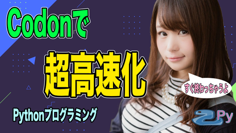 [Pythonプログラミング]Python実装をメチャクチャ速くするcodonを試してみる : 乙Py先生のプログラミング教室