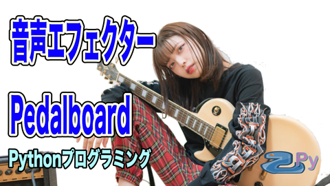 [Pythonプログラミング]Spotifyの音声エフェクトライブラリ「Pedalboard」を試してみる : 乙Py先生のプログラミング教室
