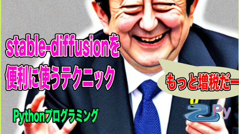[Pythonプログラミング]Google Colabでstable diffusionを便利に使うテクニック : 乙Py先生のプログラミング教室