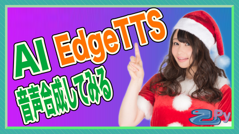 [Pythonプログラミング]最新のAI音声合成ライブラリEdgeTTSを試してみる : 乙Py先生のプログラミング教室