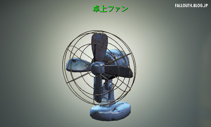 Fallout4⚡情報局：Fallout4 卓上ファンの美化MOD