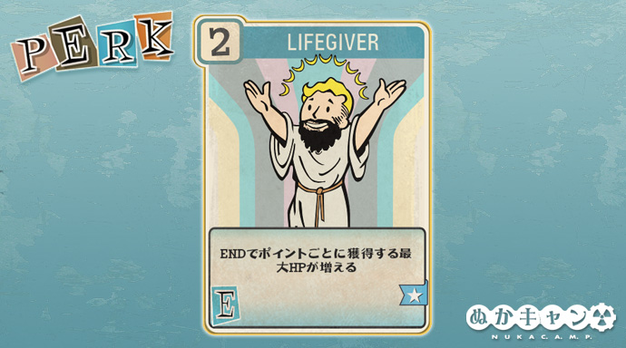 Fallout 76：Lifegiver（Endurance）｜ぬかキャン：Fallout 76 サバイバルガイド