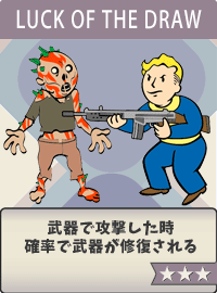 Fallout 76：Luck Perk一覧｜ぬかキャン：Fallout 76 サバイバルガイド
