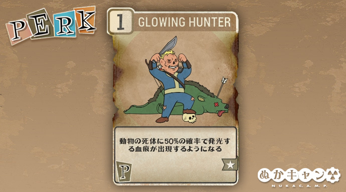 Glowing Hunter（グール用Perk）｜ぬかキャン：Fallout 76 サバイバルガイド