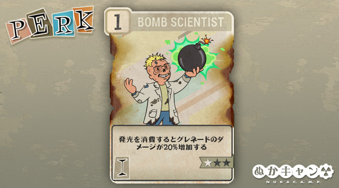 Bomb Scientist（グール用Perk）｜ぬかキャン：Fallout 76 サバイバルガイド
