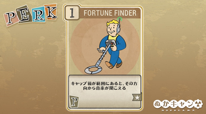 Fallout 76：Fortune Finder（Perception）｜ぬかキャン：Fallout 76 サバイバルガイド