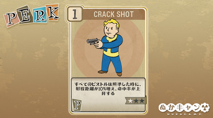 Fallout 76：Crack Shot（Perception）｜ぬかキャン：Fallout 76 サバイバルガイド