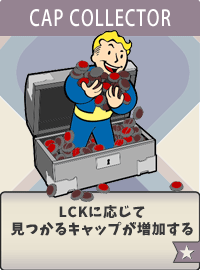 Fallout 76：Luck Perk一覧｜ぬかキャン：Fallout 76 サバイバルガイド