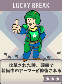 Fallout 76：Luck Perk一覧｜ぬかキャン：Fallout 76 サバイバルガイド