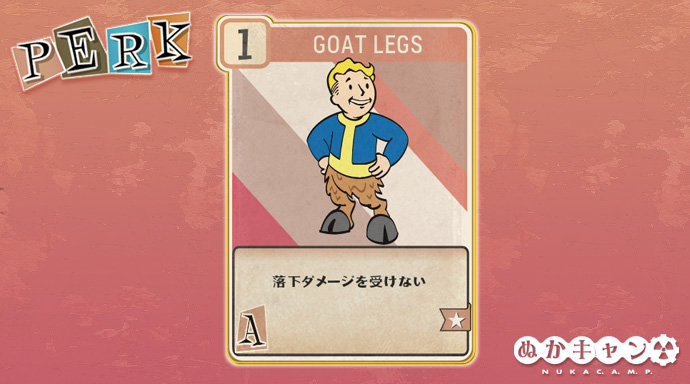 Fallout 76：Goat Legs（Agility）｜ぬかキャン：Fallout 76 サバイバルガイド