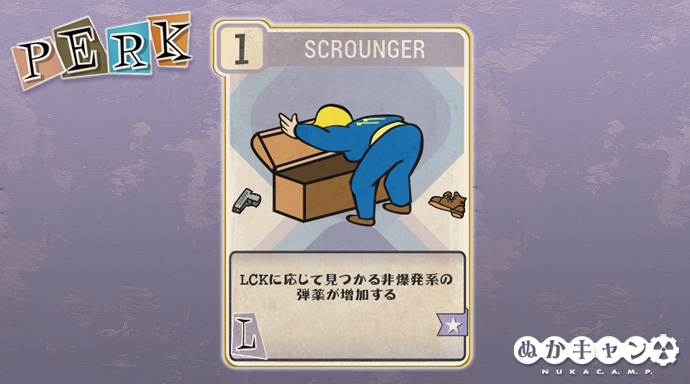 Fallout 76：Scrounger（Luck）｜ぬかキャン：Fallout 76 サバイバルガイド