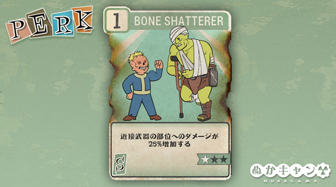 Bone Shatterer（グール用Perk）｜ぬかキャン：Fallout 76 サバイバルガイド