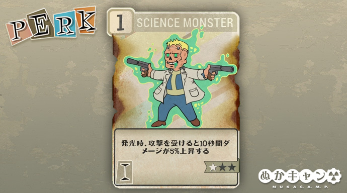 Science Monster（グール用Perk）｜ぬかキャン：Fallout 76 サバイバルガイド