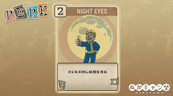 Fallout 76：Night Eyes（Perception）｜ぬかキャン：Fallout 76 サバイバルガイド