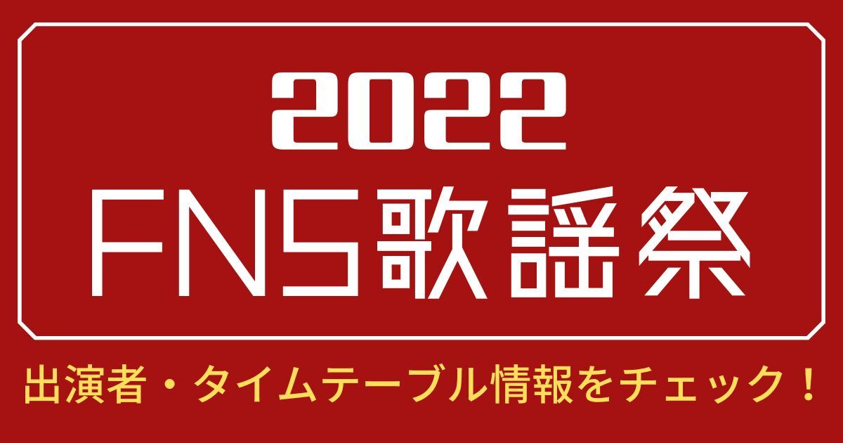2023FNS歌謡祭第1夜で注目！ハライチ、ダイアン、かまいたちら豪華出演者が熱演 : 【検索】気になるニュース速報