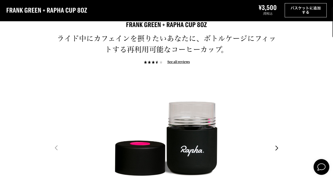 ボトルケージにフィットするコーヒーカップとは？FRANK GREEN + RAPHA CUP 8OZをレビュー。（APPAREL WASHの ...