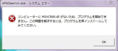 APSDaemon.exe とは？ MSVCR80.dll がない : 還暦からの出発