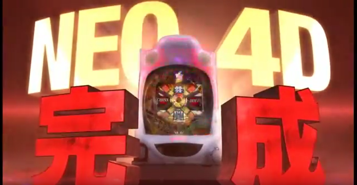 【動画】ニューギン「CRサイボーグ009VS.デビルマン」ティザーPV公開！『体感型NEO4Dパチンコ』 : ぱちんこドキュメント!!