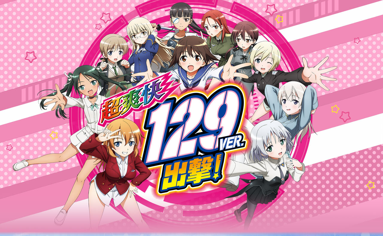 【新台】三洋「Pストライクウィッチーズ2 129Ver.」公式ティザーサイトが公開！超爽快129Ver.出撃！ : ぱちんこドキュメント!!