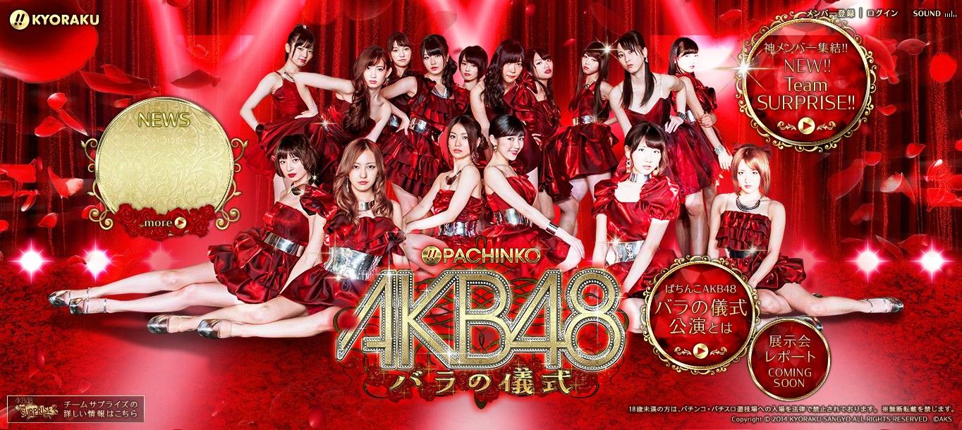 京楽「CRぱちんこAKB48バラの儀式」の公式サイトがオープン!! 新チームサプライズのメンバー紹介やバラの儀式公演の概要もあるぞ!! : ぱちんこドキュメント!!
