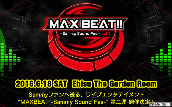 サミー『MAX BEAT!! vol.1』開催決定!!抽選で300名、応募は5/10より!! : ぱちんこドキュメント!!