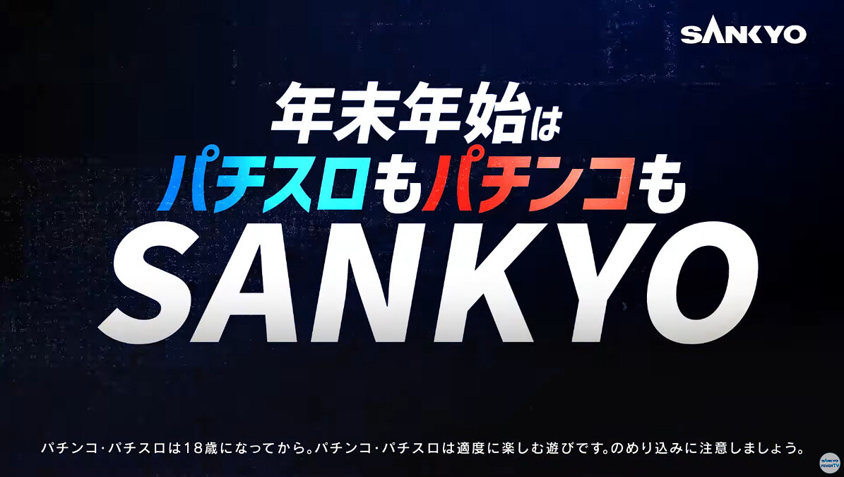 パチンコ・パチスロ.com : 【朗報】「年末年始はパチスロもパチンコもSANKYO」SANKYOの年末年始WEB‐CM動画が公開されるwwww