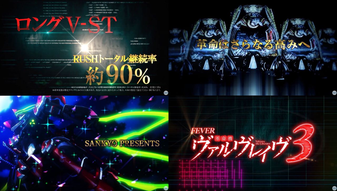 パチンコ・パチスロ.com : 【新台】SANKYO「PF革命機ヴァルヴレイヴ3」ロングPV公開！最高の打感完成！！！