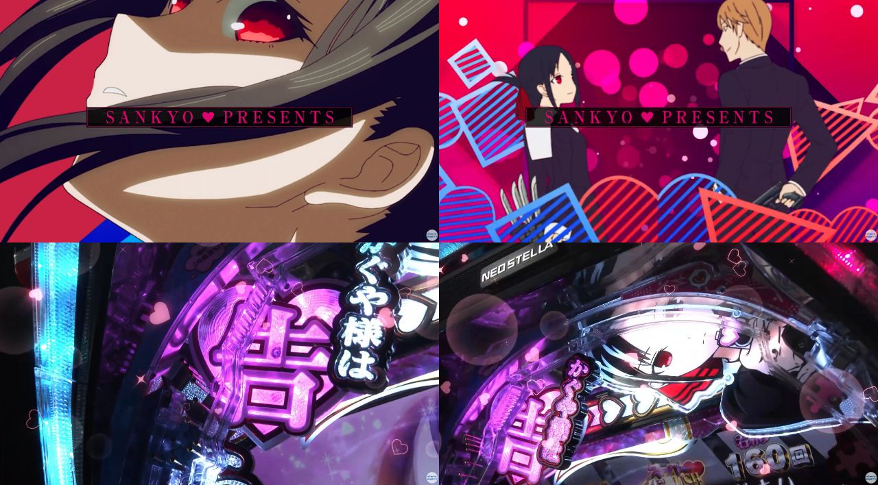 パチンコ・パチスロ.com : 【新台】SANKYO「PFかぐや様は告らせたい」PV公開きたあああああ！恋愛頭脳戦×ロングV-STの奇跡的相性（マリアージュ）！！