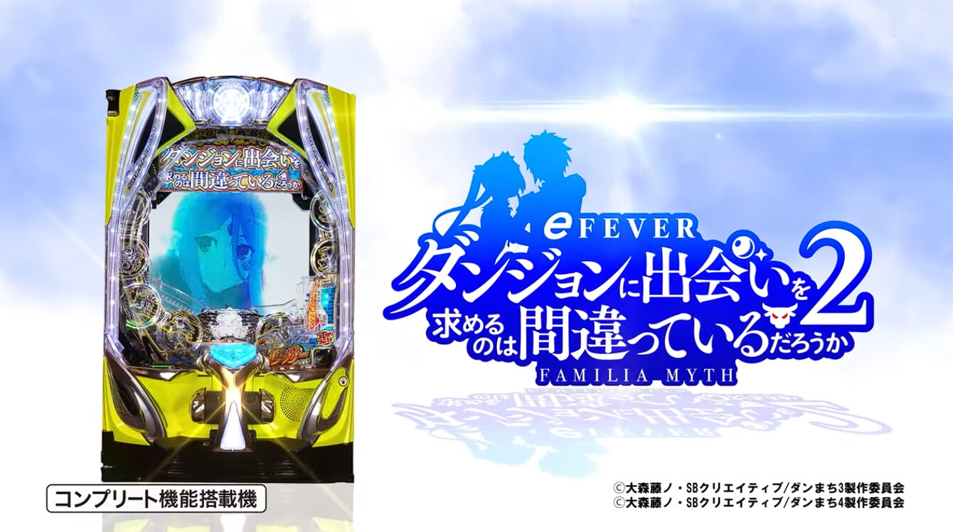 パチンコ・パチスロ.com : 【新台】SANKYO「Fダンまち2」ロングPV公開！英雄への想いが祝福を呼ぶ！神乗せLOOPが織りなすLT体験！！