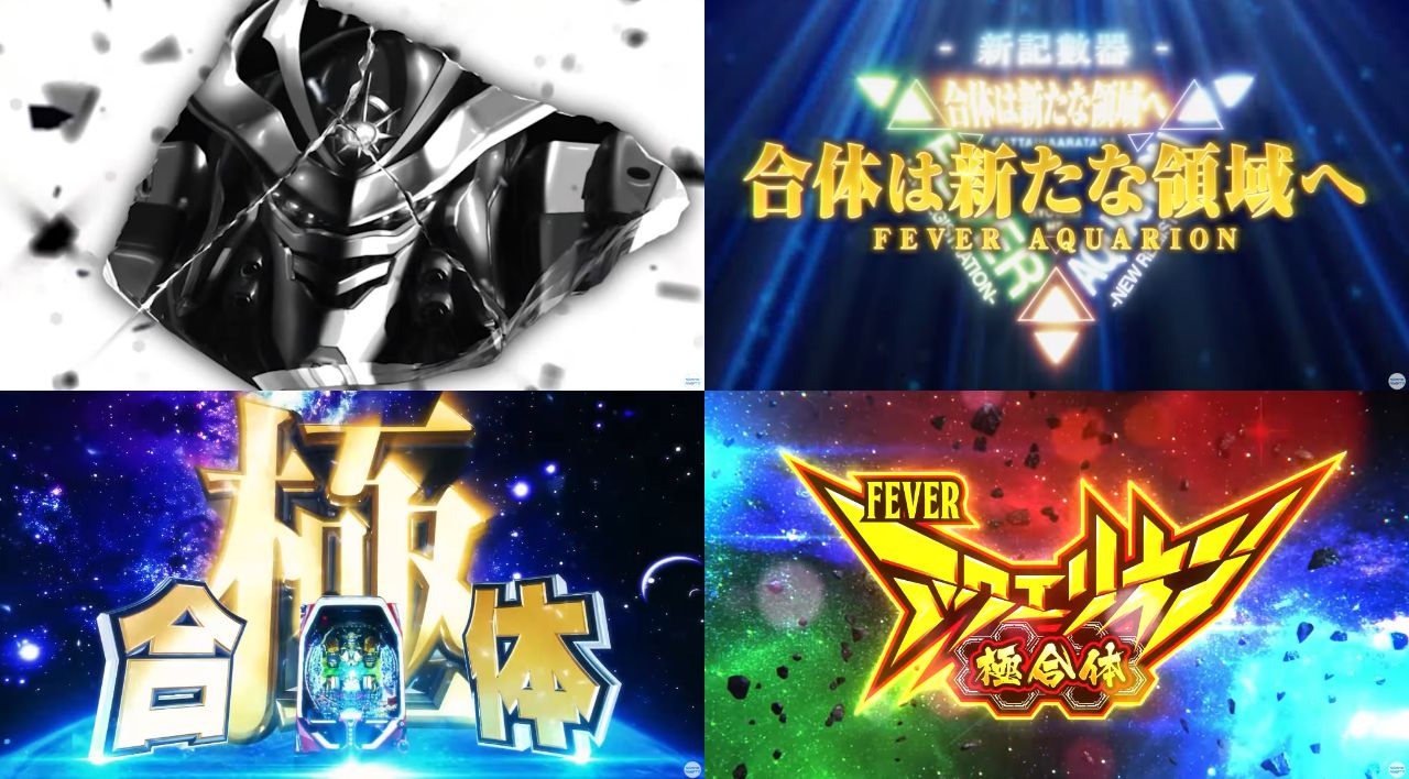 パチンコ・パチスロ.com : 【新台】SANKYO「PFアクエリオン極合体」PV＆反応まとめ！試打された方曰く初代モードの出来が良いらしいぞ！！！