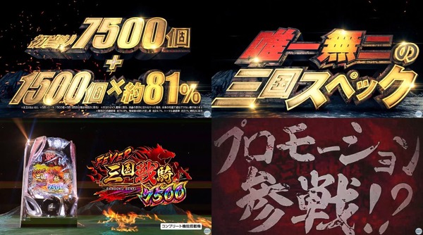 パチンコ・パチスロ.com : 【新台】SANKYO「Pフィーバー三国戦騎7500」PV公開！1/319、初当りの52％が7500個+チャレンジ成功で1500個×81％ループに突入するまさに ...