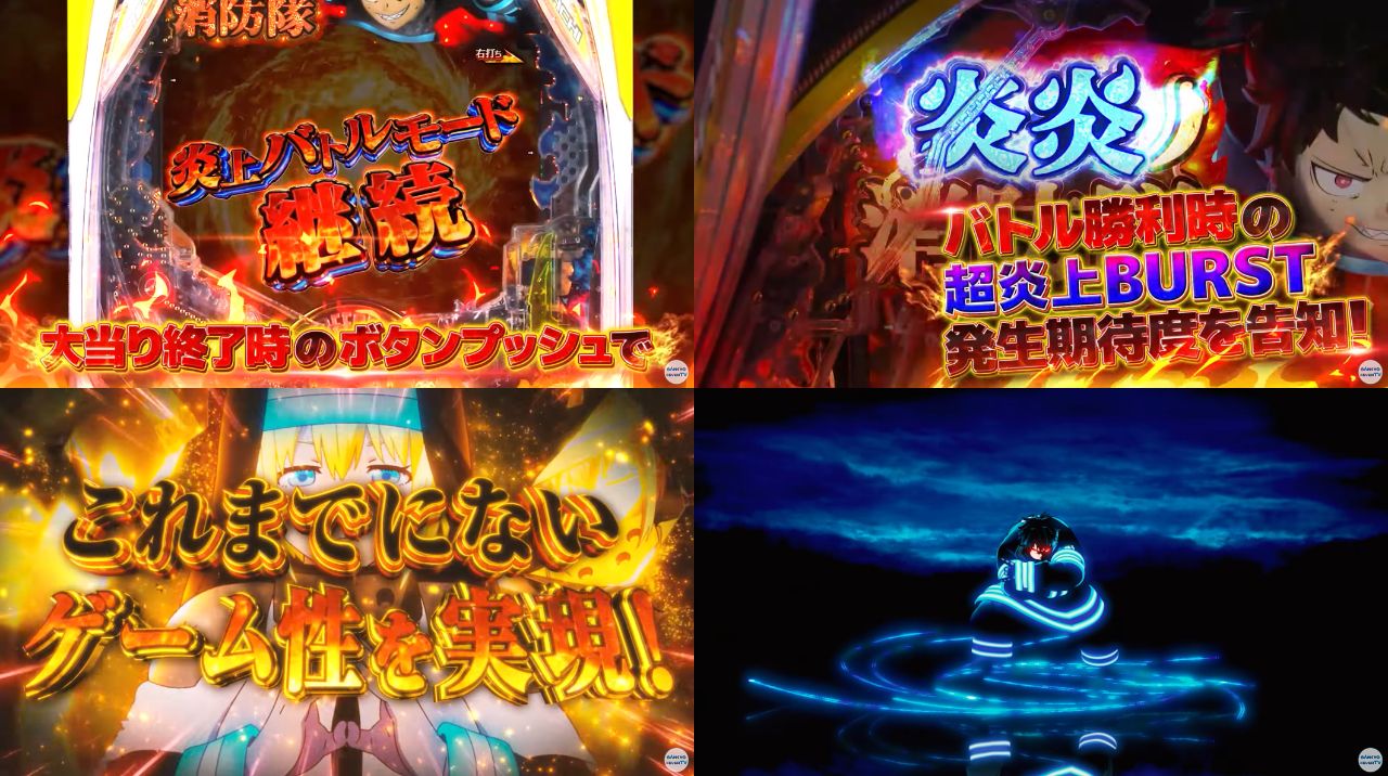 パチンコ・パチスロ.com : 【新台】SANKYO「eフィーバー炎炎ノ消防隊2」ロングPV公開！パチンコ新世界創造、LT3.0プラスで実現した新感覚バトルスペック