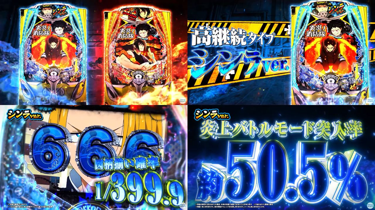 パチンコ・パチスロ.com : 【新台】SANKYO「eフィーバー炎炎ノ消防隊2」ロングPV公開！パチンコ新世界創造、LT3.0プラスで実現した新感覚バトルスペック