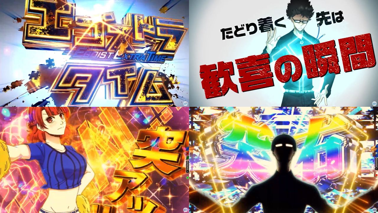 パチンコ・パチスロ.com : 【新台】SANKYO「eフィーバーブルーロック」ロングPV公開！決めろ！エゴイストよ。7500を超えたその先へ