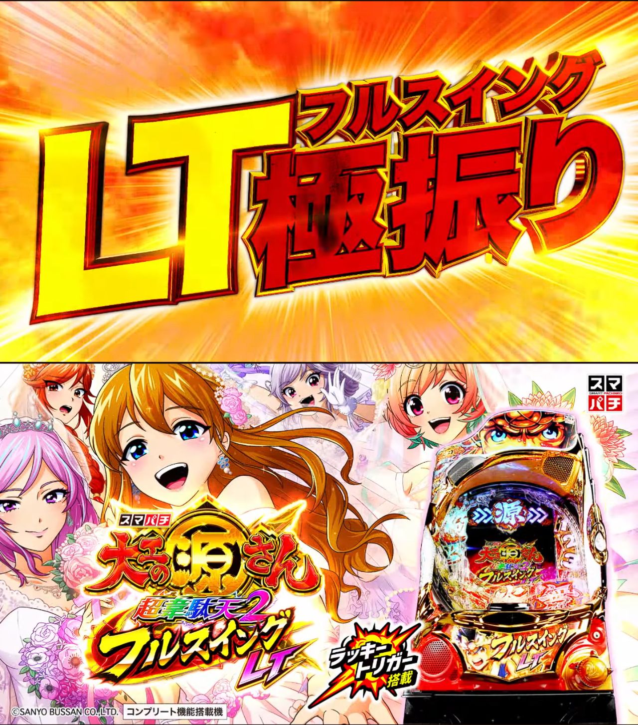 パチンコ・パチスロ.com : 【新台】SANYO「e大工の源さん超韋駄天2 フルスイングLT」本PV公開！初当り（図柄揃い）は必ず1500個！RUSH=LT発動96％の極源RUSH