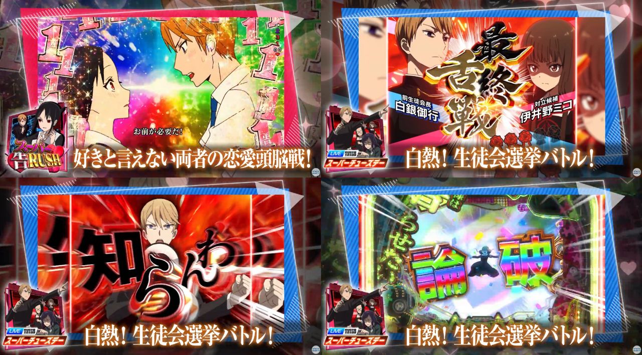 パチンコ・パチスロ.com : 【新台】SANKYO「PFかぐや様は告らせたい」PV公開きたあああああ！恋愛頭脳戦×ロングV-STの奇跡的相性（マリアージュ）！！