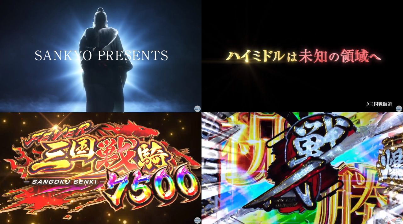 パチンコ・パチスロ.com : 【新台】SANKYO「Pフィーバー三国戦騎7500」PV公開！1/319、初当りの52％が7500個+チャレンジ成功で1500個×81％ループに突入するまさに ...