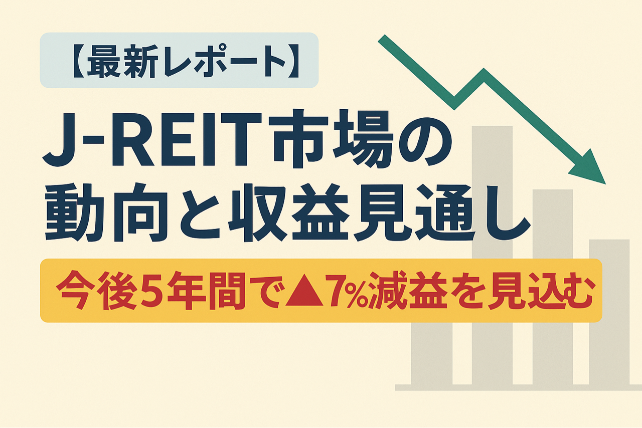 【最新レポート】J-REIT市場の今後5年の収益見通しとは？減益シナリオの背景を解説 : 東北パパさんのblog