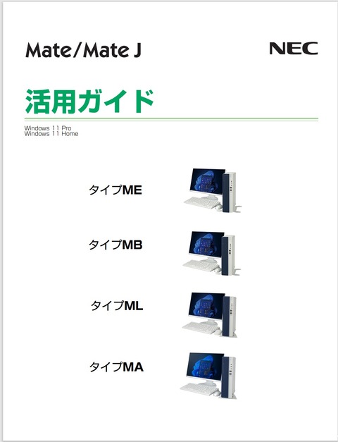 2023年発表 Mateシリーズ NECパソコンマニュアル 追加案内 : NEC PC98NX VersaPro MATE 得選街ブログ
