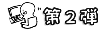 セットアップの続きをした(^o^)v : PC大好き倶楽部