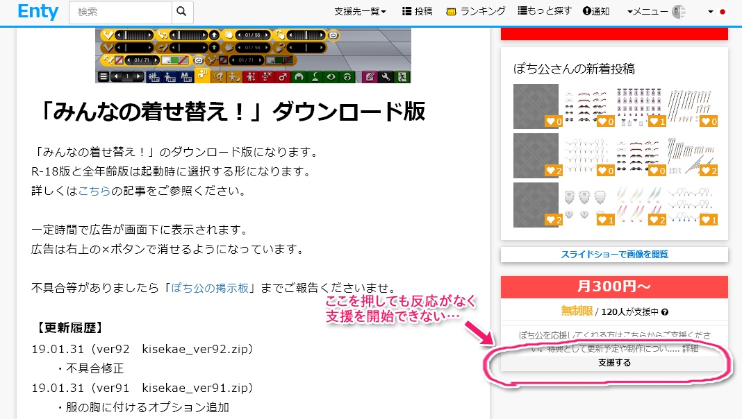 Kisekae Tips 1001 : Entyで「支援する」を押したが無反応。どうしたらいい？ →違うページ行って違う「支援する」ボタン押す ...