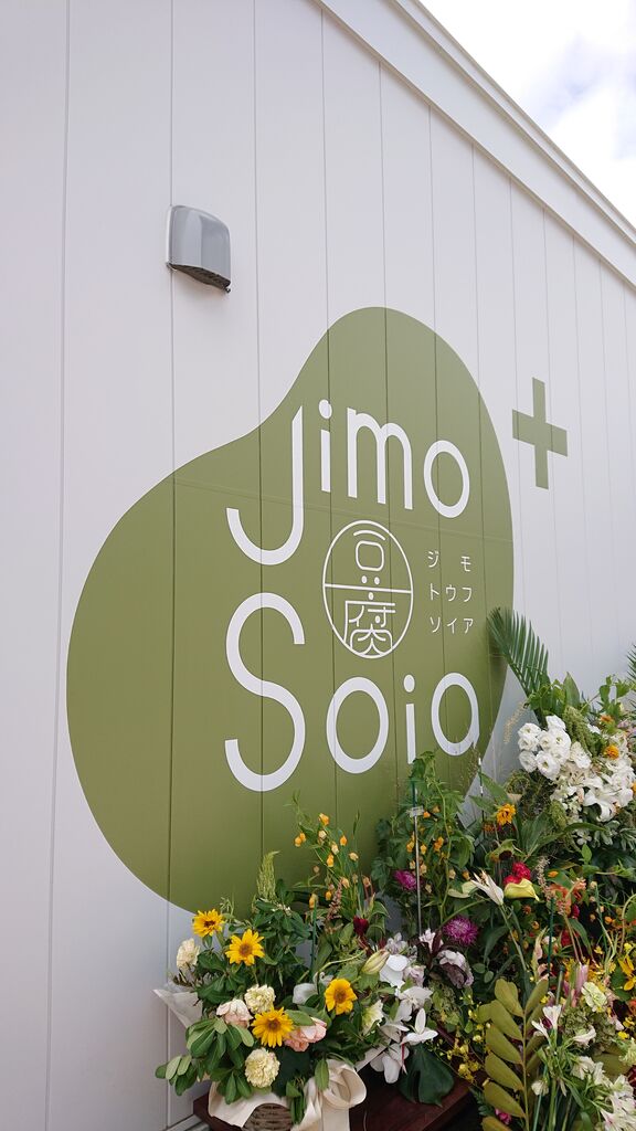 jimo豆腐Soia plus＋のいろいろ : 函館ぷちぷち